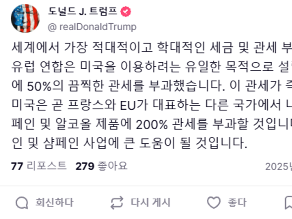 트럼프가 유럽 와인에 관세 200때린 이유
