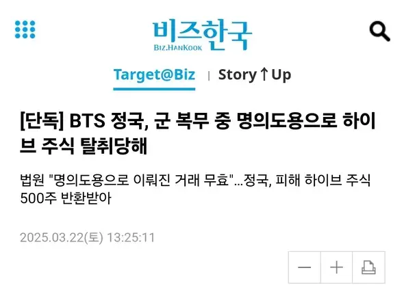 BTS 정국 군 복무 중 명의도용으로 하이브 주식 탈취당해