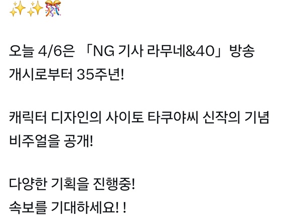 NG기사 라무네40 35주년 비쥬얼