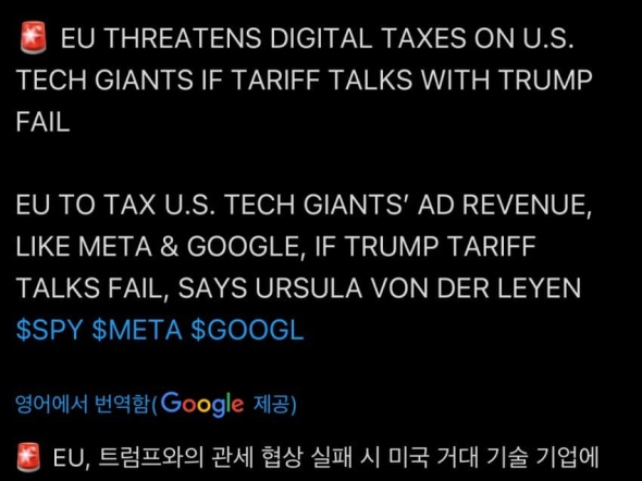 EU 관세 협상 실패 시 구글 메타 등에 세금 부과