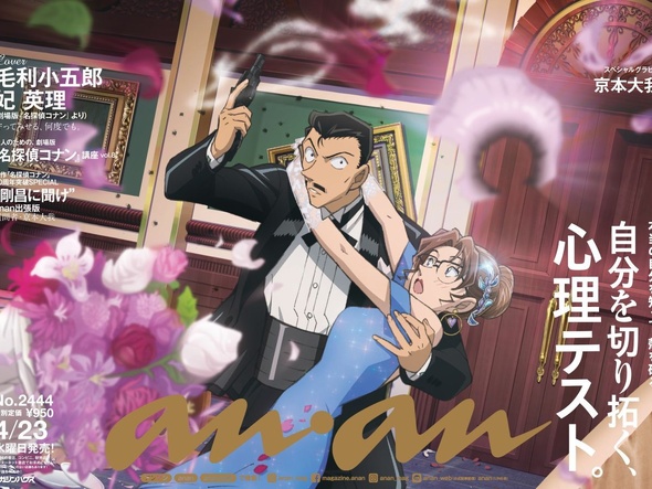 명탐정코난 잡지 anan 2444호 표지 및 백커버 공개