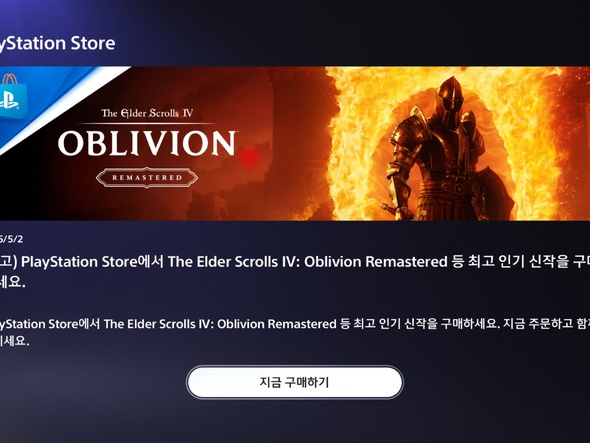 한국 PlayStation Store에서 오블리비언 리마스터 광고 중