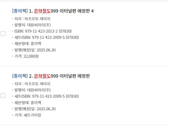 은하철도 999 이터널편 애장판 정발예정