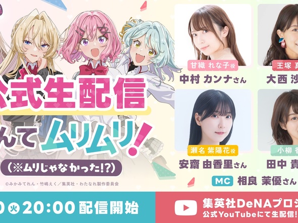 공식 생방송이라니 무리무리 와타나레 첫 생방송 사가라 마유 MC 출연