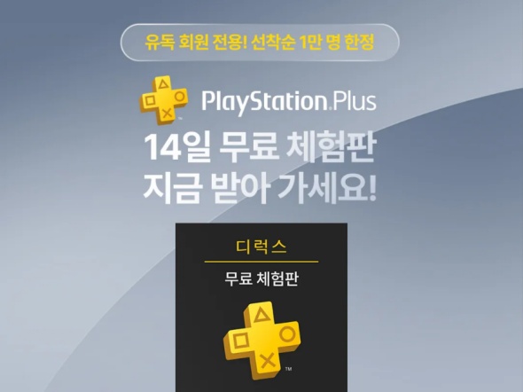 SIEK 유독 회원 1만명 한정 PS Plus 디럭스 14일 무료체험 이벤트