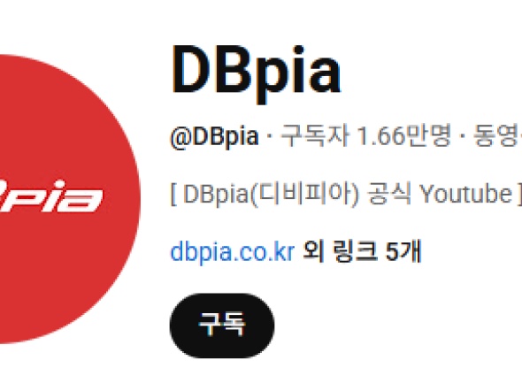 DBpia도 유튜브가 있네