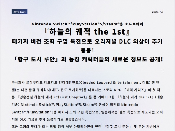 하늘의 궤적 the 1st 한국어판 초회 특전 DLC