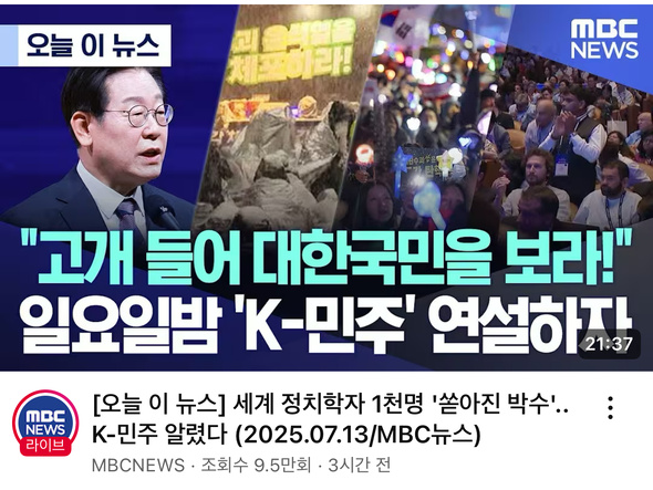 MBC 고개들어 대한민국을 보라 세계정치학자 1천명 쏟아진 박수 K민주 알렸다