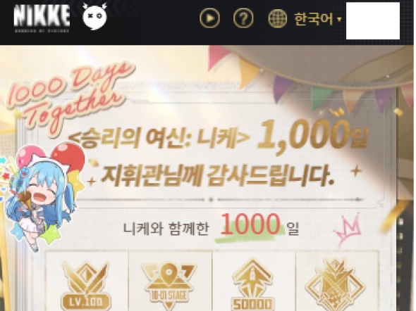 니케 1000일 기념 1000일 인증한다