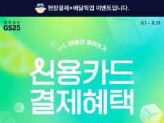 GS25 8월 갓세일 주요 할인 행사 정리 8131