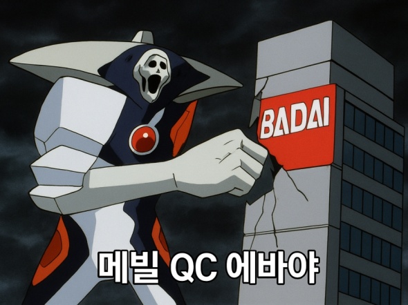 메탈빌드 qc 에바