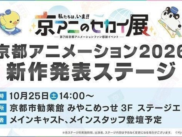 제7회교토애니메이션 팬감사이벤트 쿄애니의세계전2025년10월25일26일개최