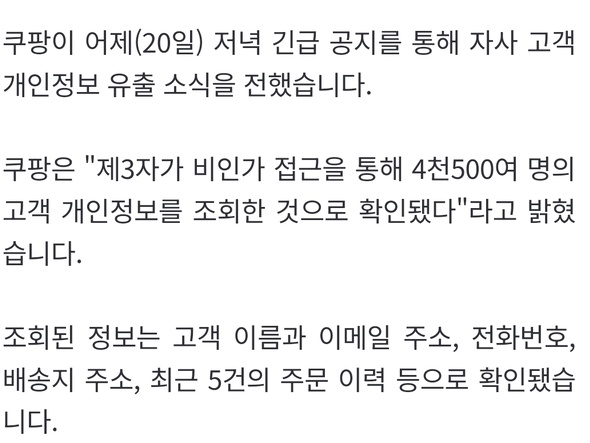 쿠팡 4500명 개인정보 샜다SKT 1인당 30만원 조정안 거부